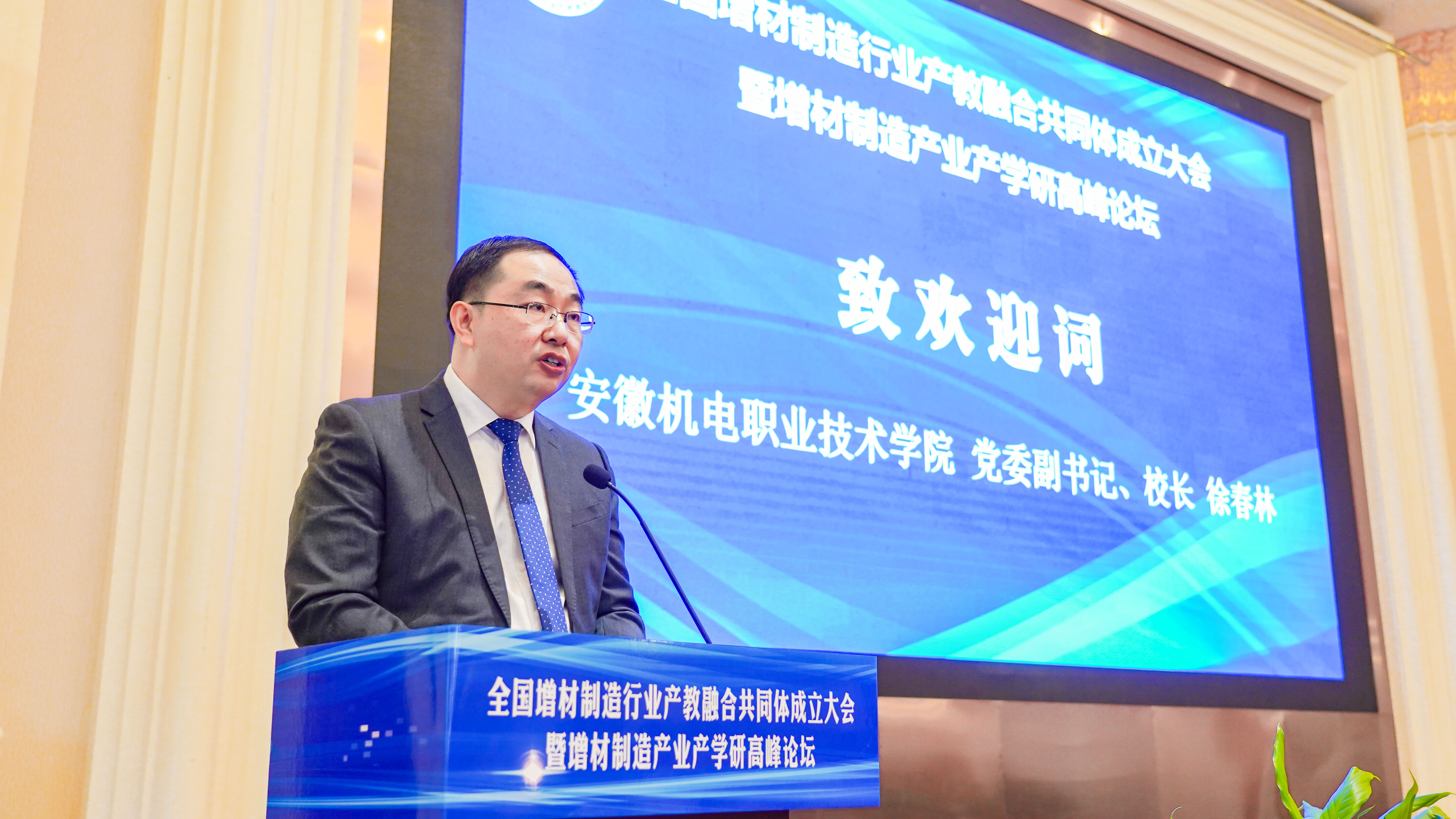 全国增材制造行业产教融合共同体成立大会暨增材制造产业产学研高峰论坛在安徽芜湖成功举办-安徽机电职业技术学院